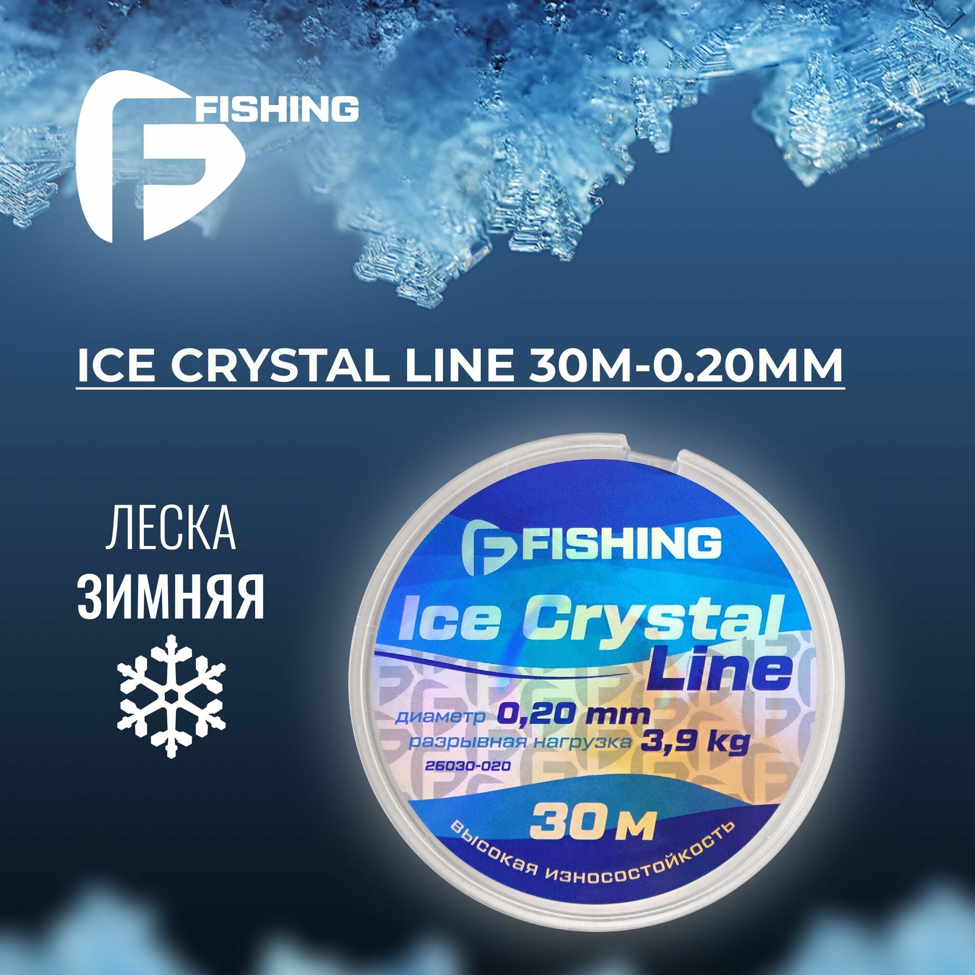 F-FISHING Леска Ice Crystal Line 30м 0,20мм