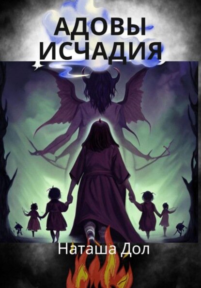 Адовы исчадия [Цифровая книга]