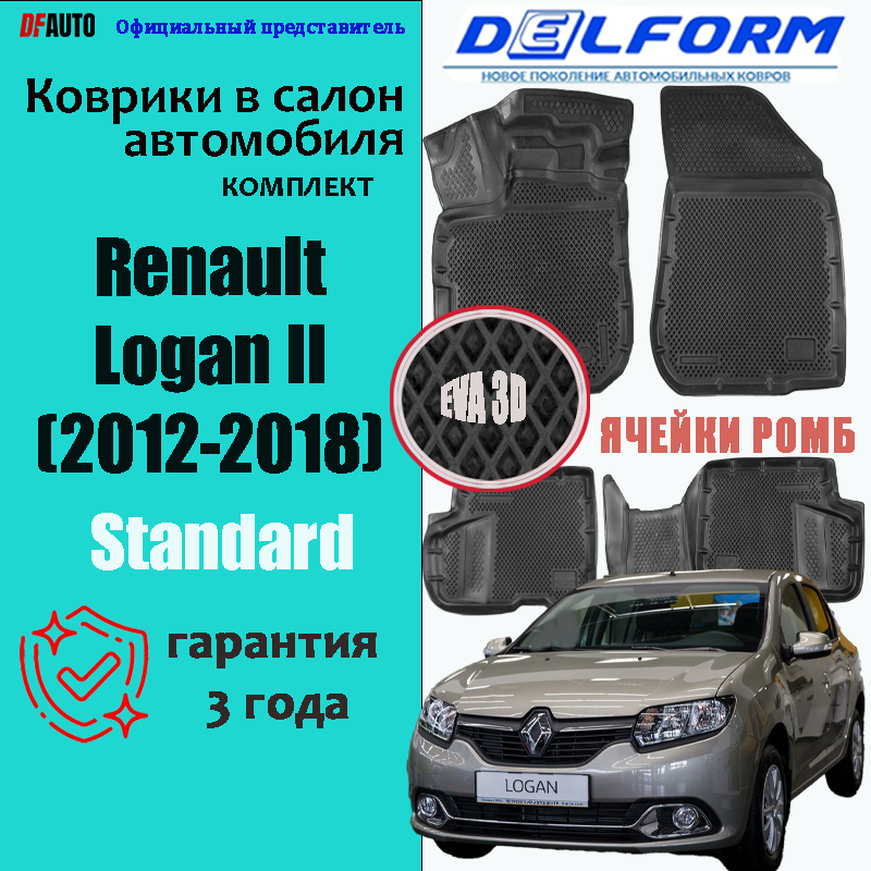Коврики ЭВА/EVA Delform для автомобиля Renault Logan 2 (2012-2018) Standard в cалон