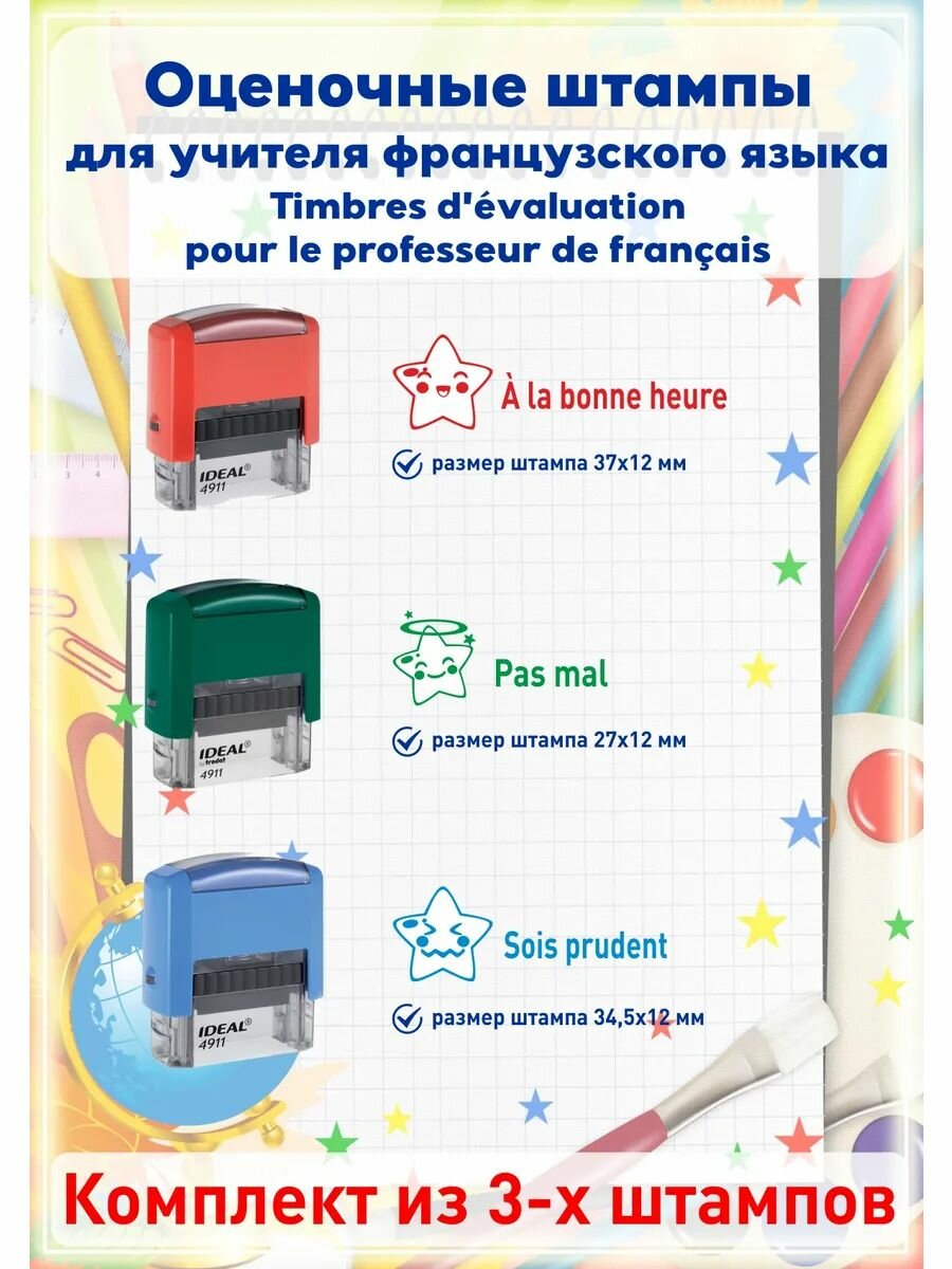 Оценочные штампы "Французский язык", набор из 3 шт.