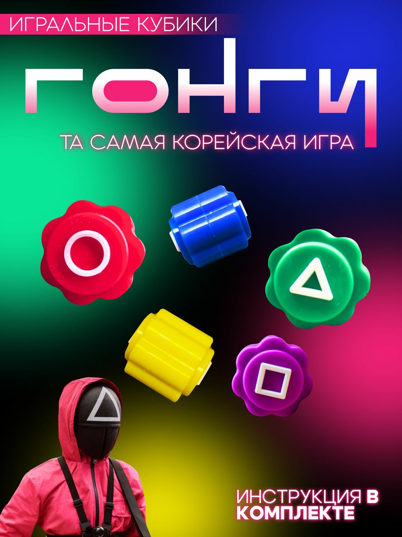 Гонги (gonggi) из сериала Игра в кальмара 2 (Squid game 2) / Конги нори / корейские игральные кубики