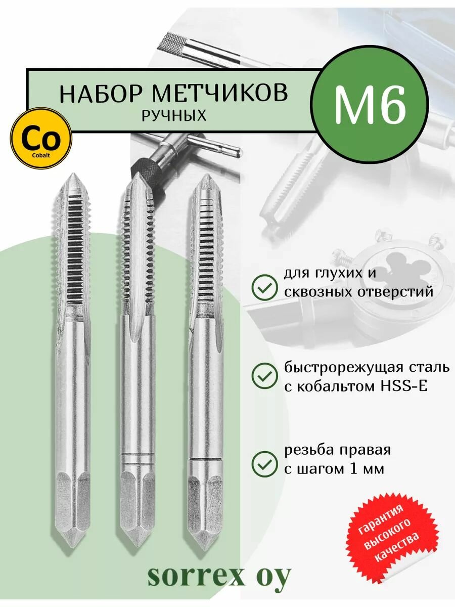 Метчики ручные M6 набор 3 шт из быстрорежущей стали DIN 352 6H для нарезания метрической резьбы по металлу, глухие и сквозные отверстия 00107190-S Sorrex