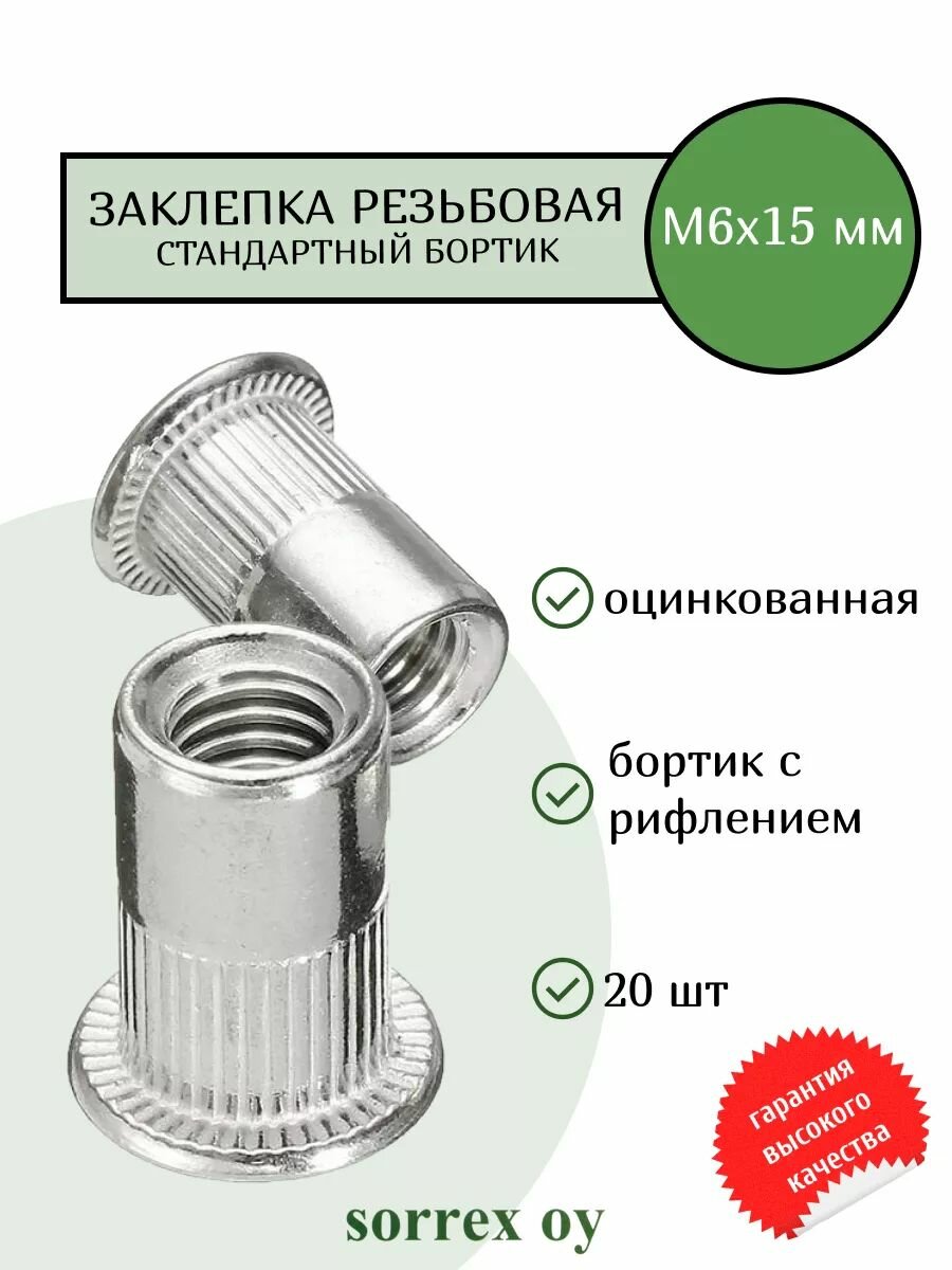 Заклепка гайка резьбовая винтовая стандартный бортик с рифлением М6х15 Sorrex OY (20 штук)