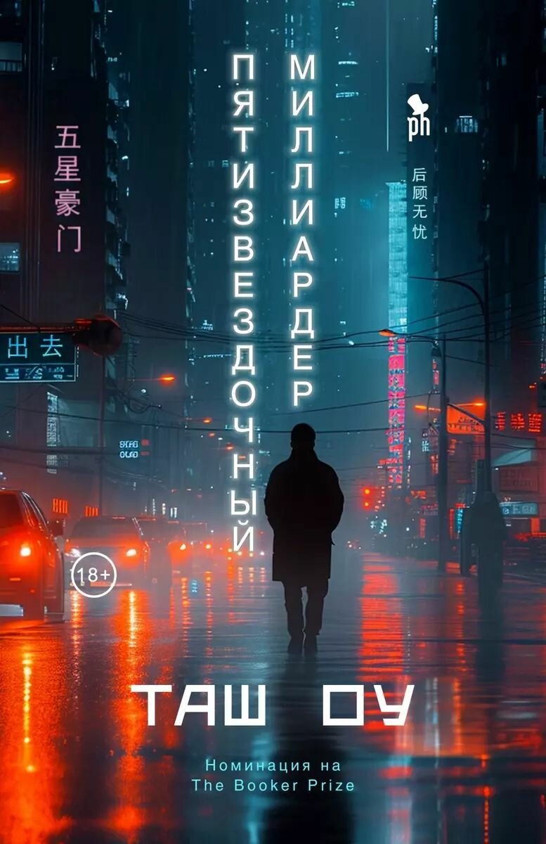 Книга Фантом-Пресс Пятизвездочный миллиардер. Таш Оу. 2024 г