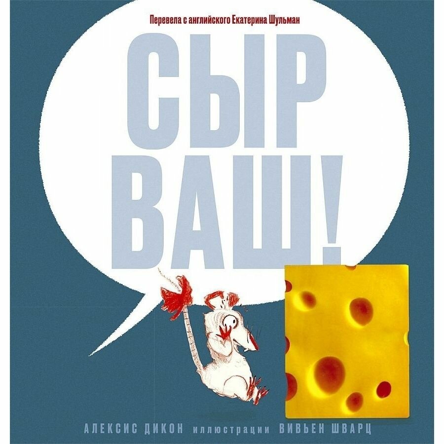 Книга Машины творения "Сыр ваш!". 2020 год, Дикон, Шварц В.