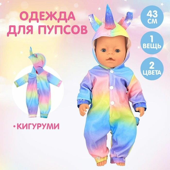Одежда для пупса КНР "Единорог" кигуруми, 43 см (GC18-69)