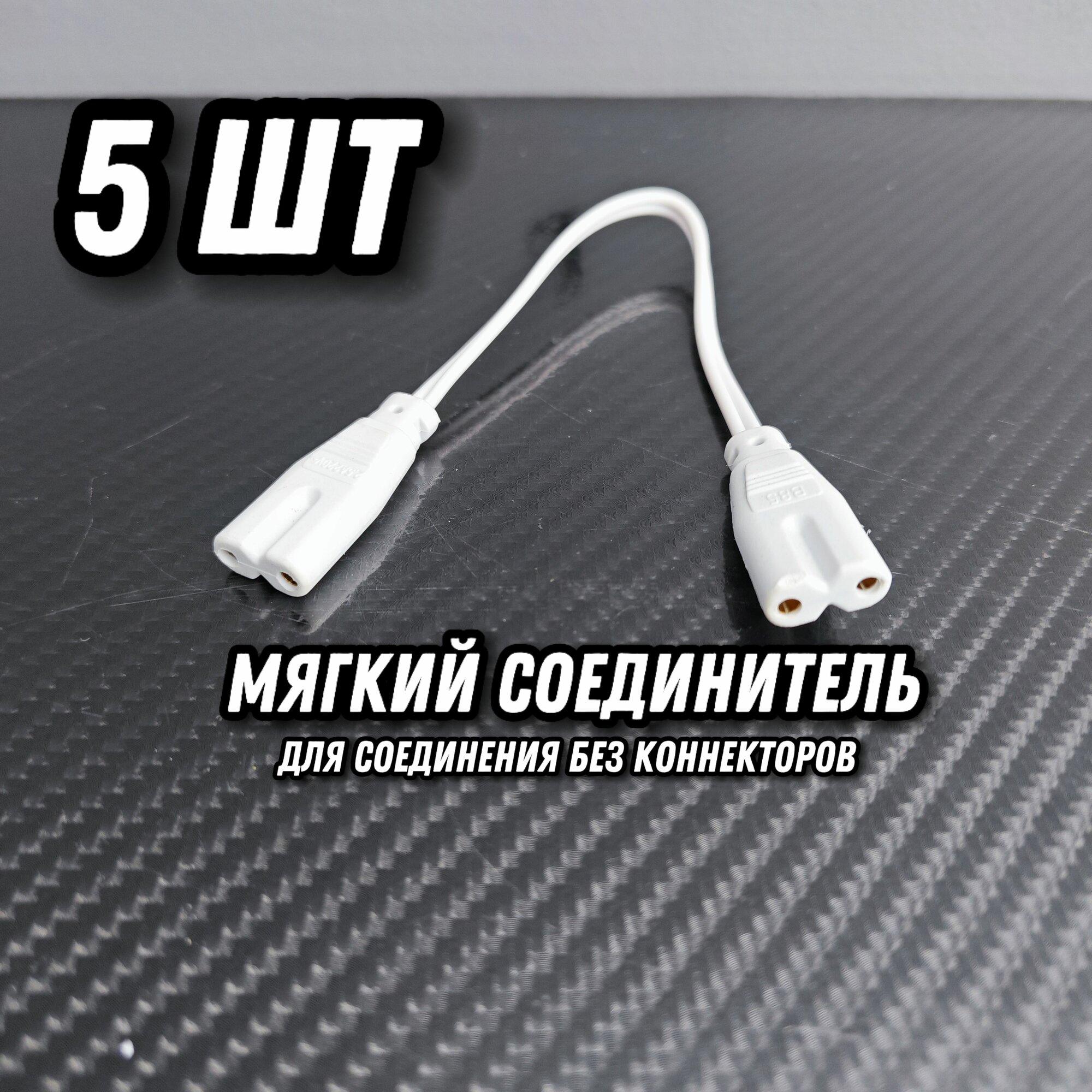 Мягкий соединитель 5 штук для LED светильников. Коннектор гибкий для фитоламп, линейных и модульных.