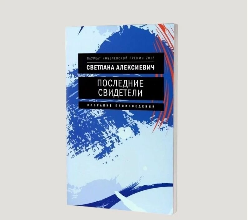 Книга Время Последние свидетели: Соло для детского голоса. 7-е издание, обложка, Алексиевич С. А. 2023 г