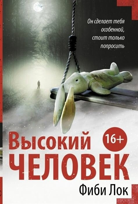 Книга АСТ Лок Ф. Высокий человек, 2021, 352 страницы