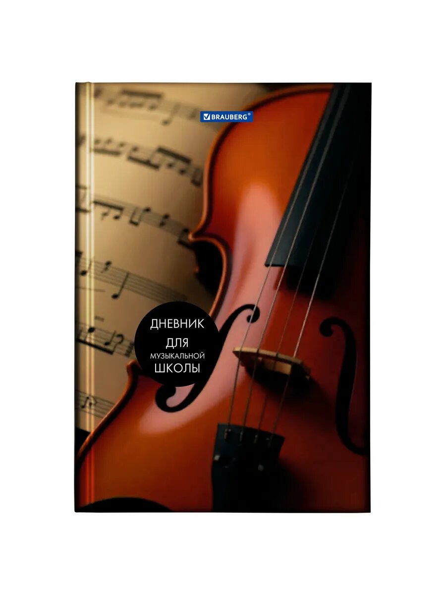 Дневник для музыкальной школы 48 листов