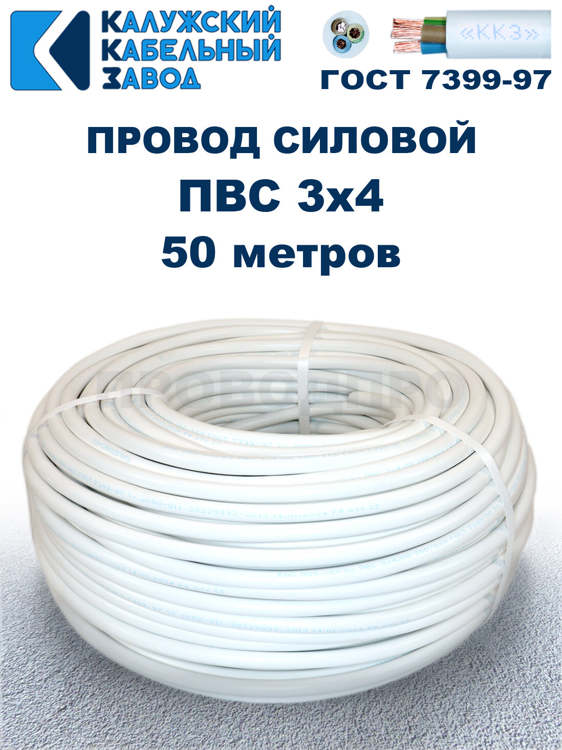 Провод ПВС 3х4,0 ГОСТ, 50 метров. Белый. Калужский кабельный завод