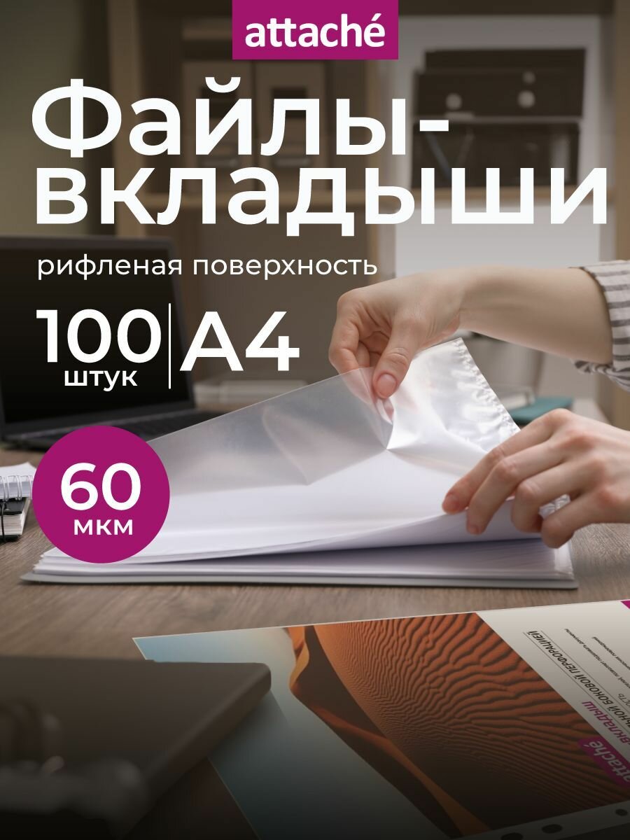 Файлы А4, рифленые, Attache, с перфорацией, 60 мкм, 100 шт для документов офисные подшивка