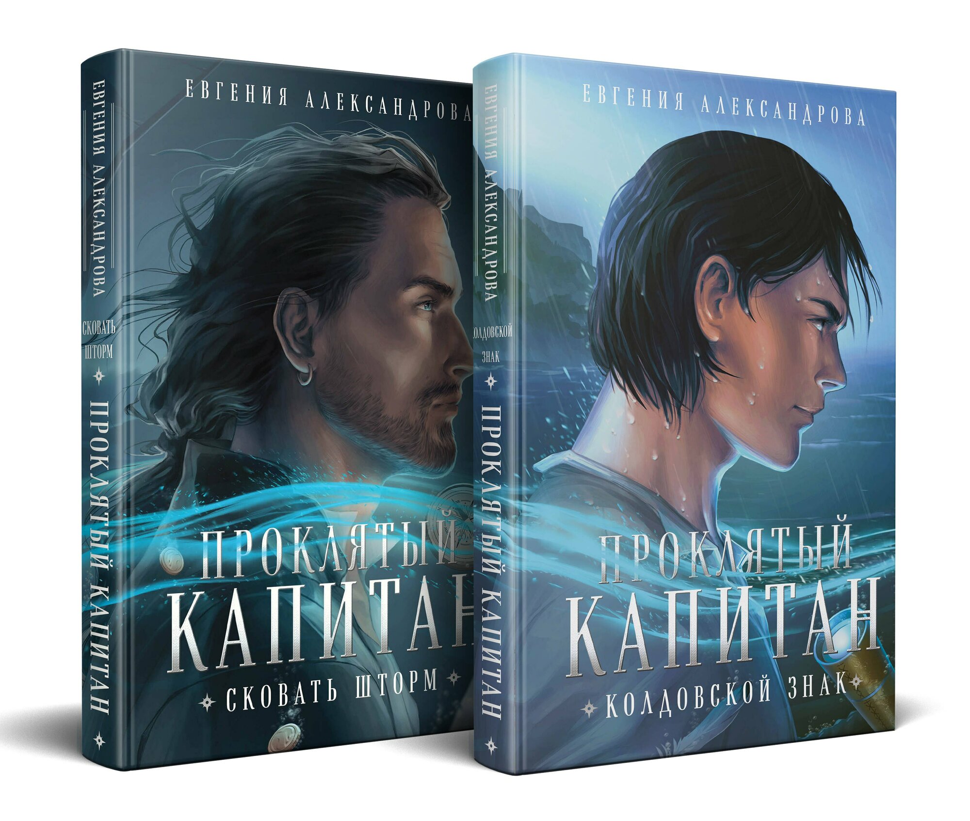 Комплект из 2-х книг. Проклятый капитан. Сковать шторм (Цепь