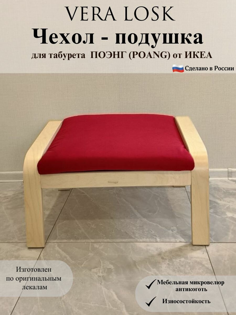 Чехол- подушка для табурета поэнг икеа poang ikea антикоготь