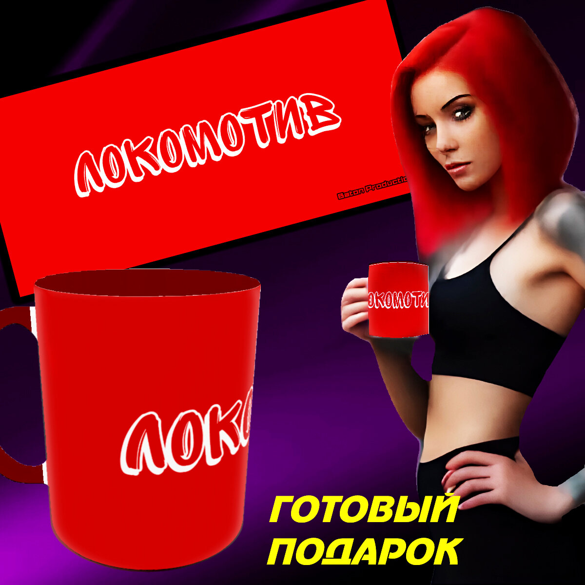 Кружка Baton Production "Локомотив" - Готовый подарок, керамика, 300 мл, 1 шт