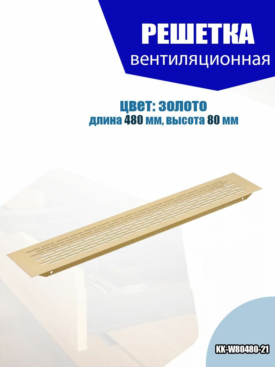 Решетка вентиляционная 480*80 мм "соты" золото