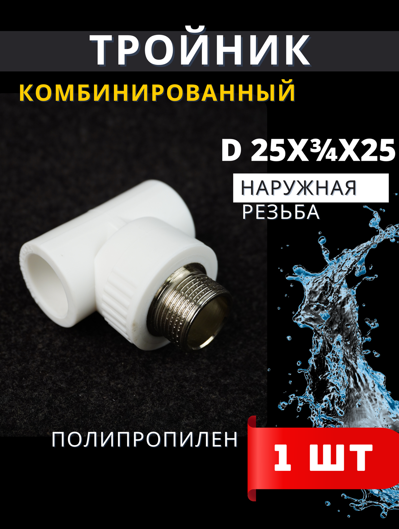 Тройник полипропиленовый 25х3/4х25 наружная резьба, комбинированный PPRC (Aspipe) 1шт.
