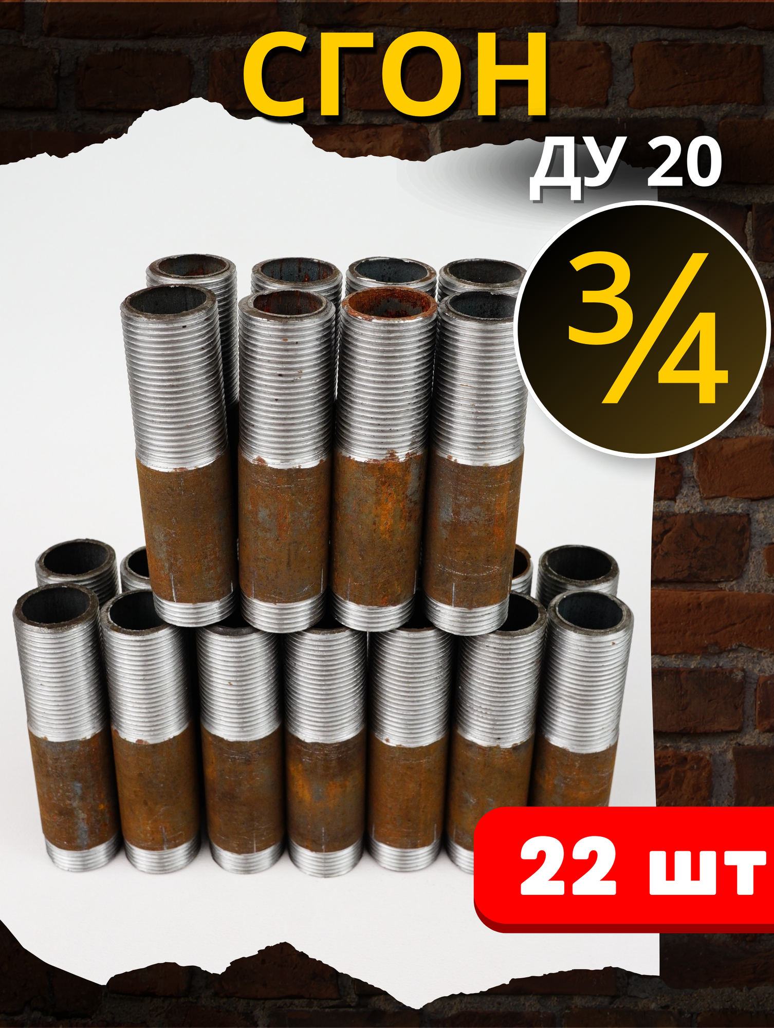 Сгон 3/4 дюйма стальной резьбовой L=100 (Ду-20 ГОСТ 8969-75) 22шт.