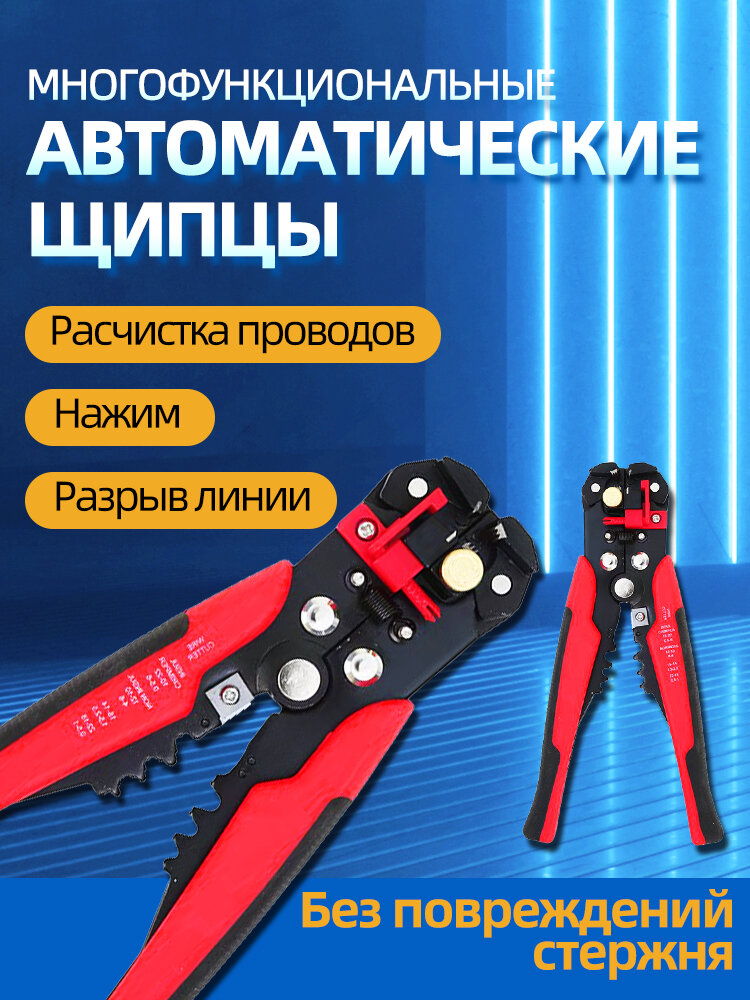 Стриппер для зачистки проводов, для снятия изоляции, щипцы для зачистки электропроводов