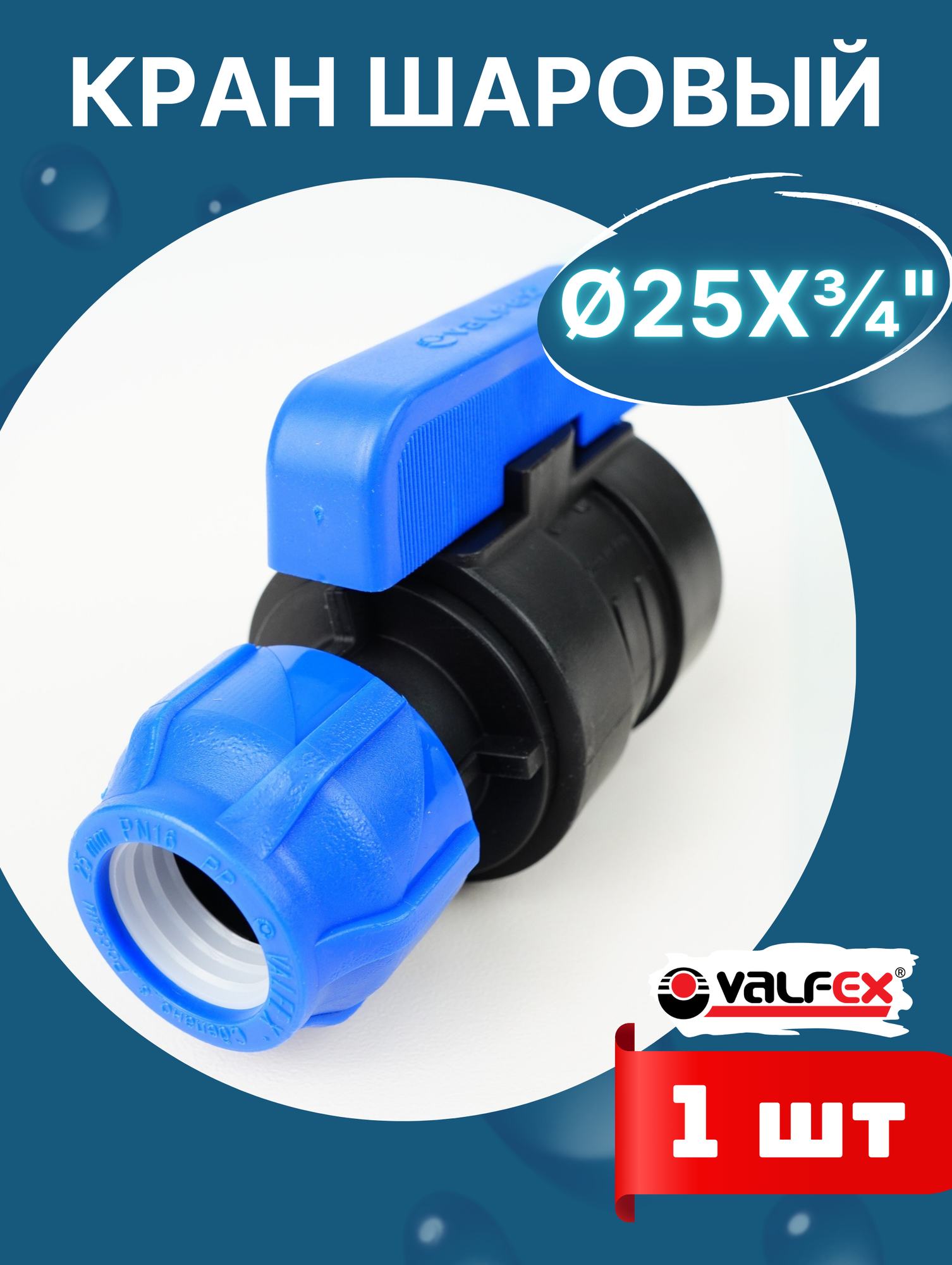 Кран шаровый ПНД 25х3/4 наружная резьба (Valfex) 1шт.
