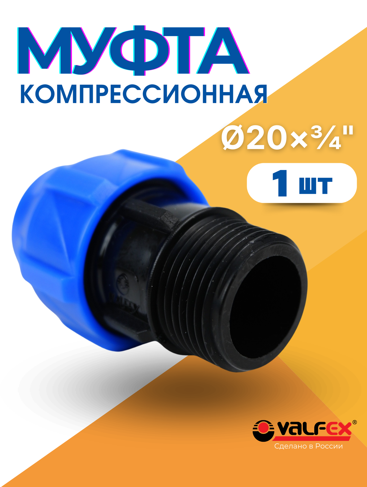 Муфта ПНД 20х3/4 наружная резьба (Valfex) 1шт.