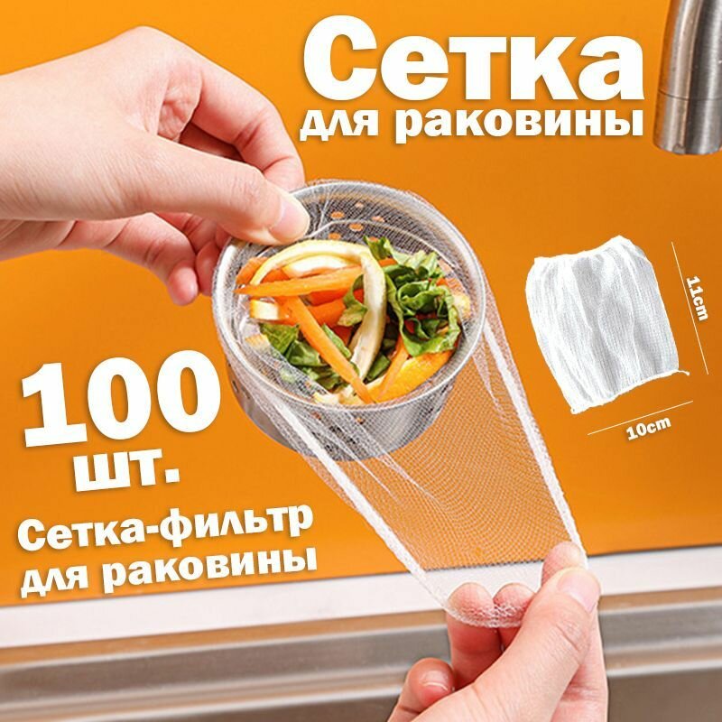 ZPFcn Сетка для раковины 11 см х 10 см, 100 шт для раковины 11x10 см 100 штук