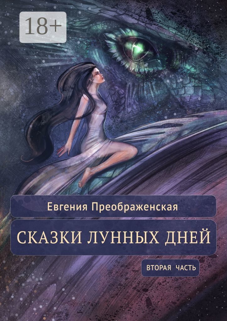 Сказки лунных дней