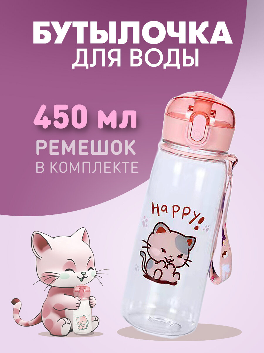 Бутылка для воды детская спортивная в школу 450 мл