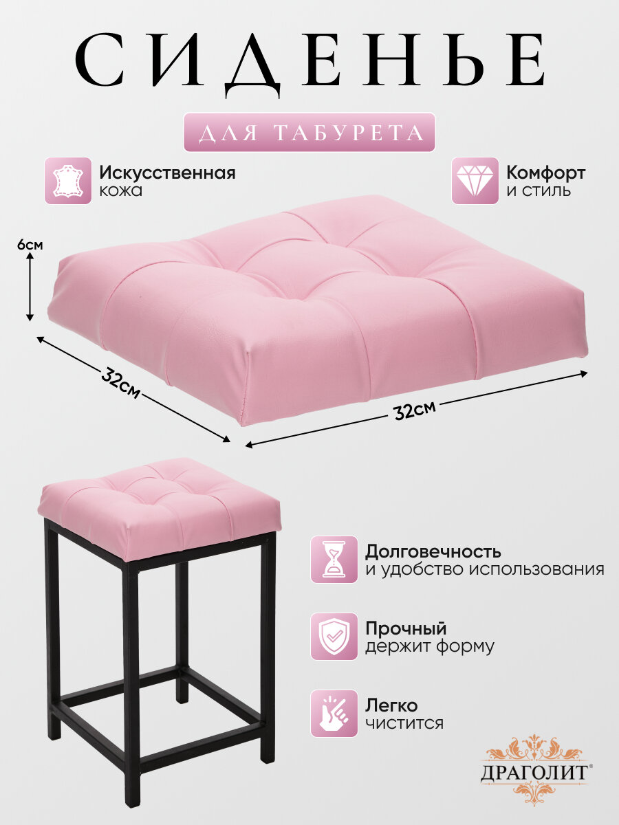 Сидение для стула или табурета квадратное, пуф "Драголит", из искусственной кожи