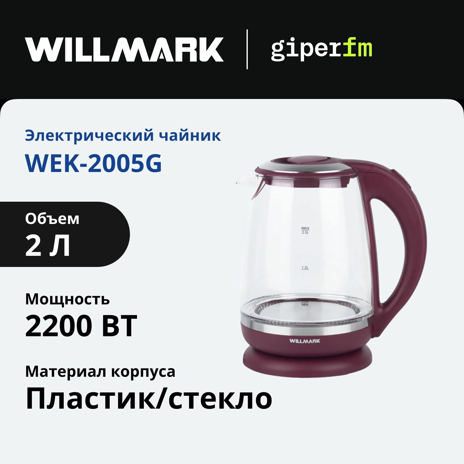 Чайник электрический Willmark WEK-2005G, мощность 2200 Вт, объем 2 л, бордовый