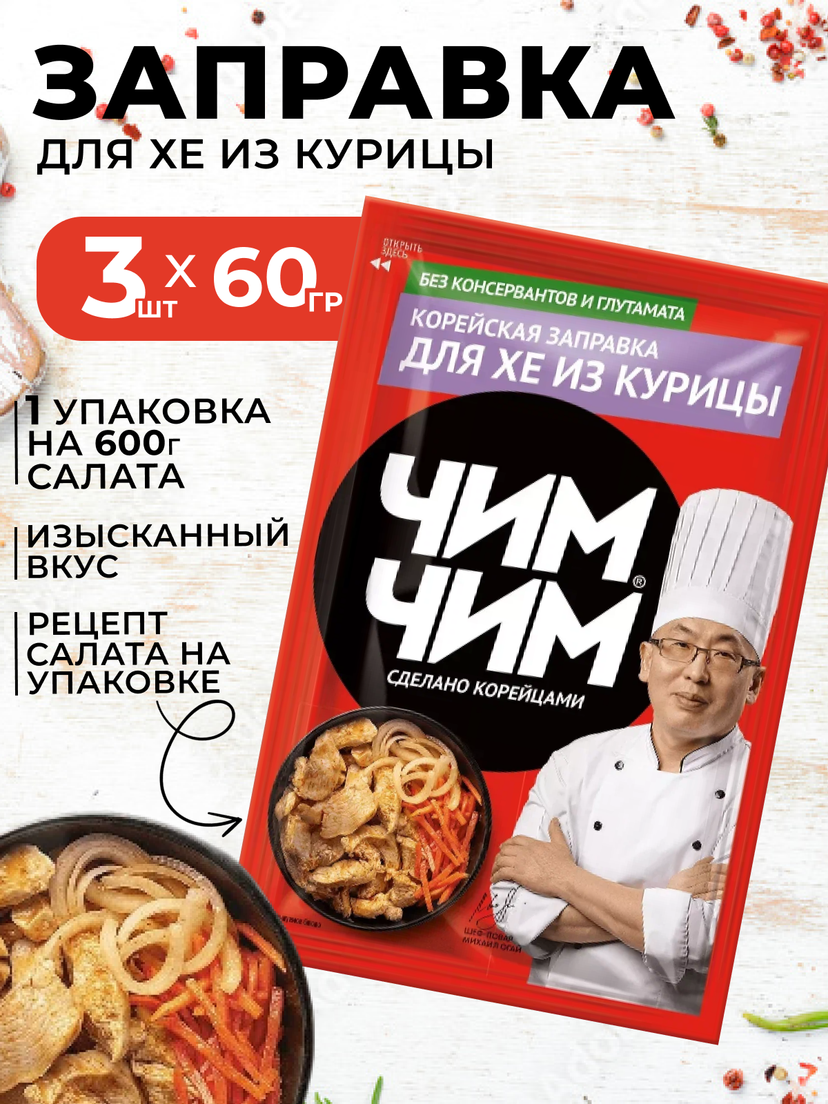Заправка для салата Хе из курицы 3шт по 60г Чим Чим