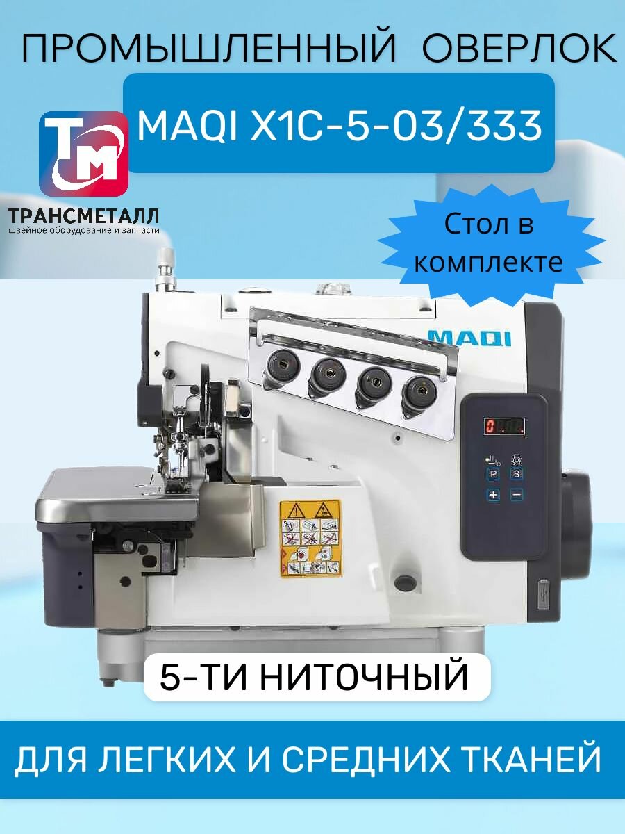 Промышленный 5-ти ниточный оверлок MAQI X1C-5-03/333 со столом
