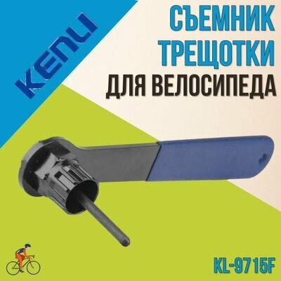 Съёмник трещотки Kenli KL-9715F, с рукояткой, материал обрезиненная сталь/230132