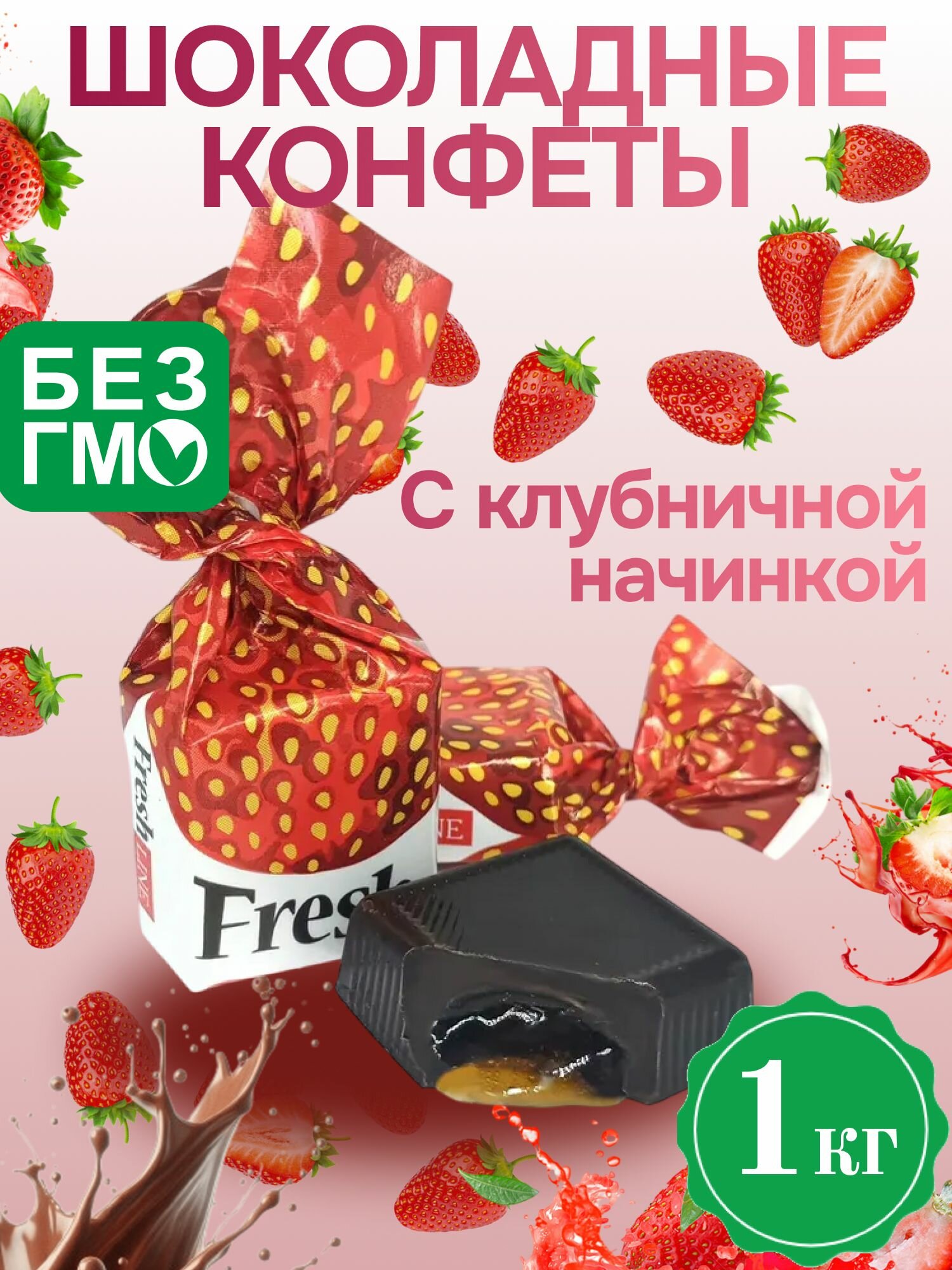 Шоколадные конфеты COUTURIER Fresh line с клубничной начинкой, 1кг
