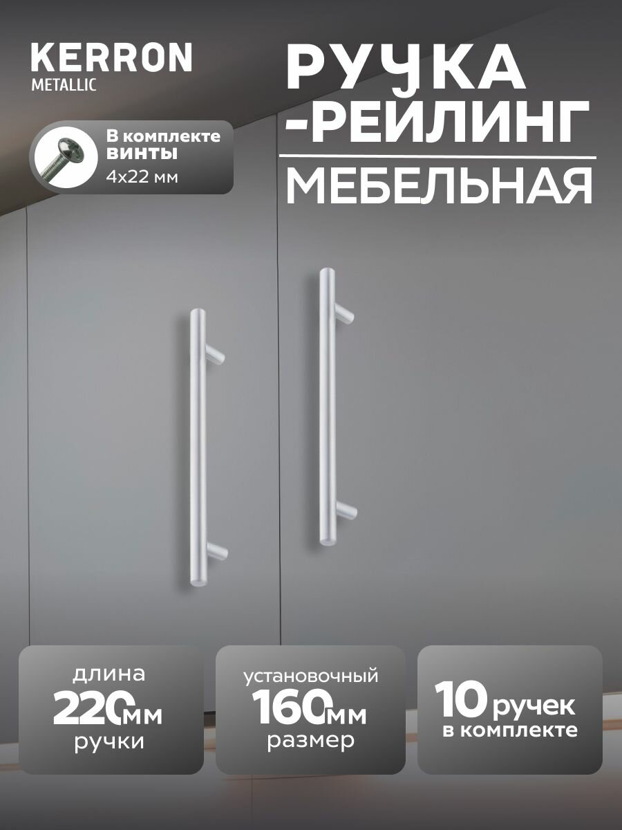 Мебельная ручка рейлинг KERRON 160 см / Комплект мебельной фурнитуры из 10 шт. / Цвет: матовый хром