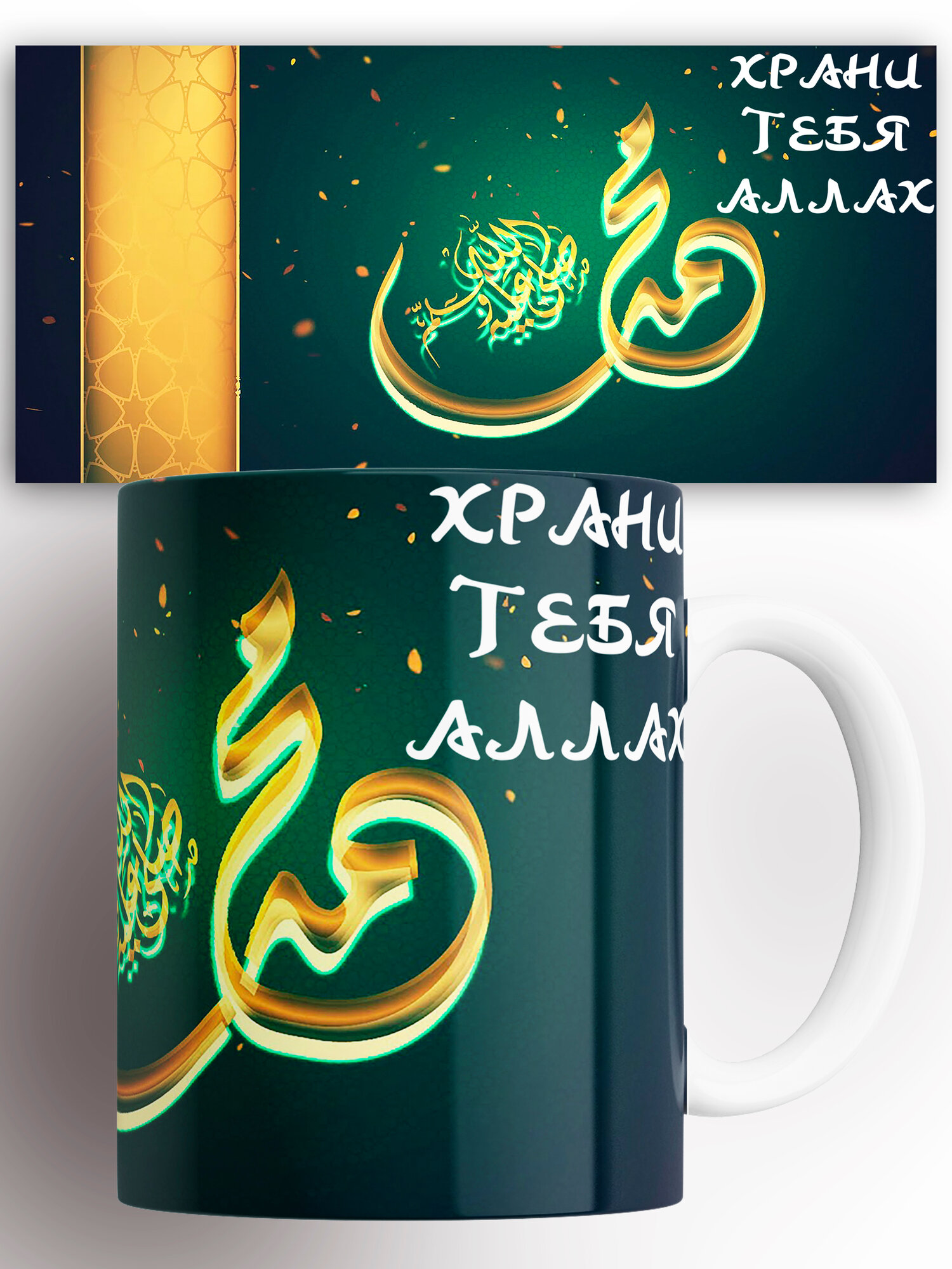 Кружка мусульманская Храни тебя Аллах 330 мл