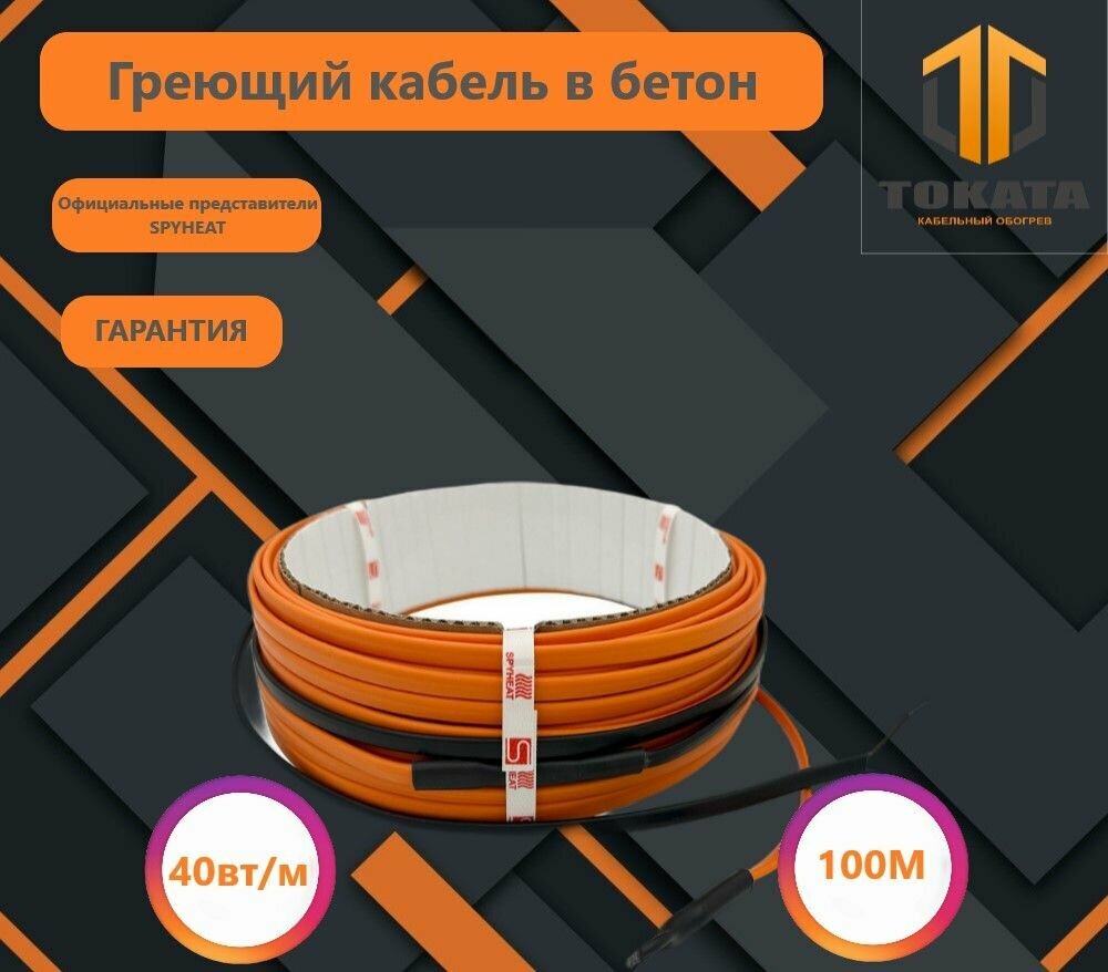 Греющий кабель в бетон SPYHEAT SPM 40 4000- 100м