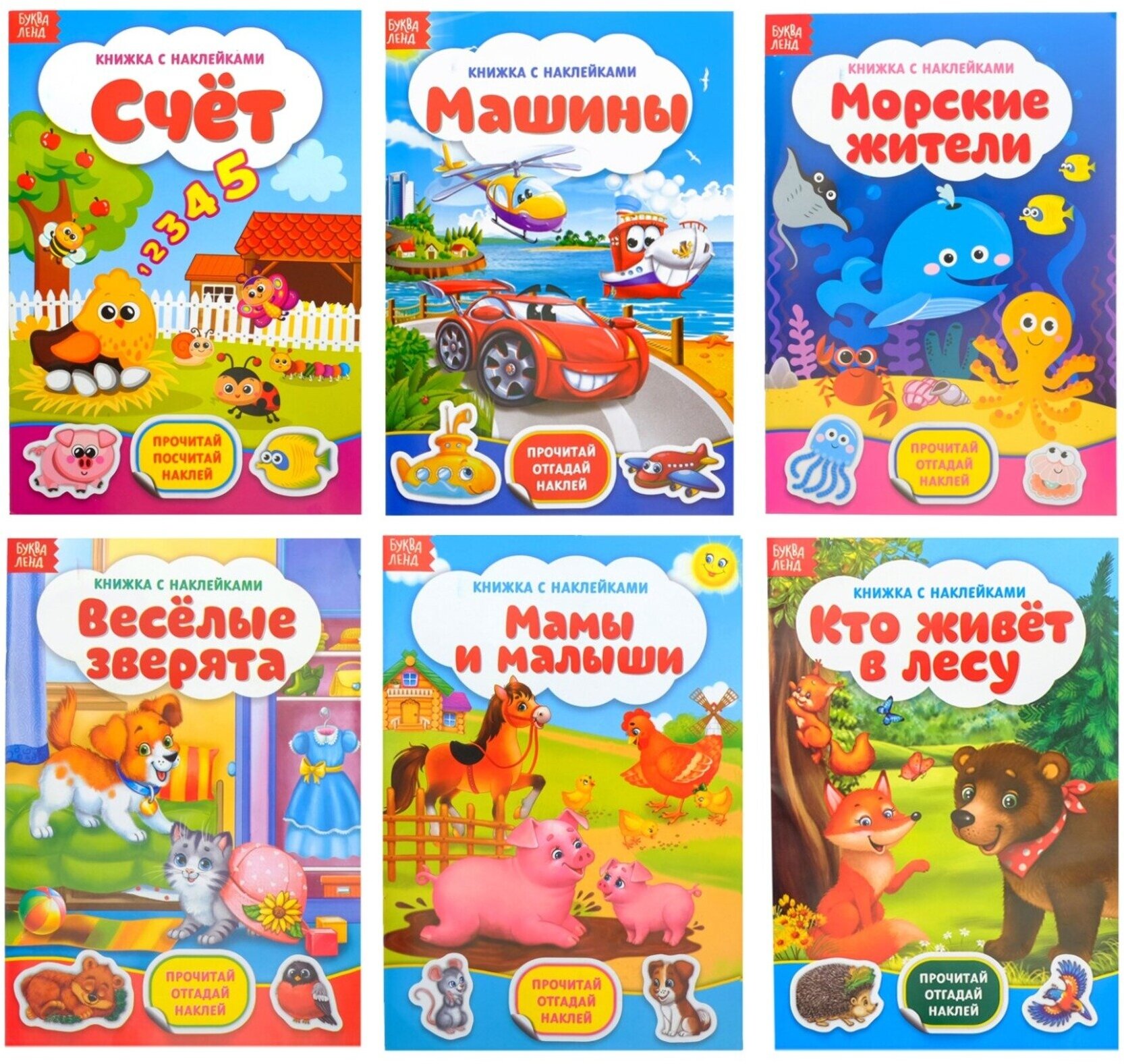 Книжки с наклейками набор, 6 шт, по 12 стр, формат А5, буква-ленд
