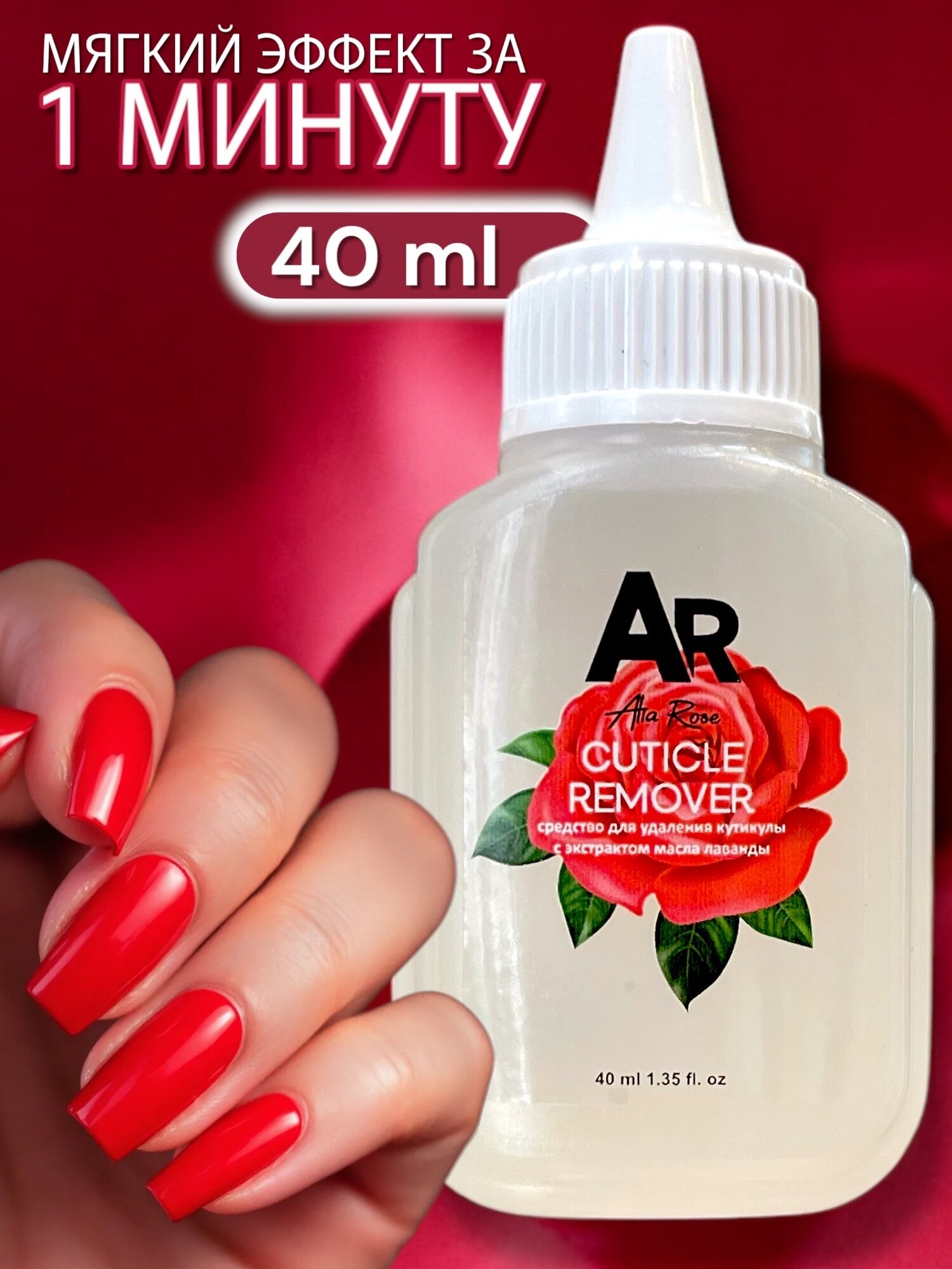 Ремувер размягчитель для кутикулы 40 мл.