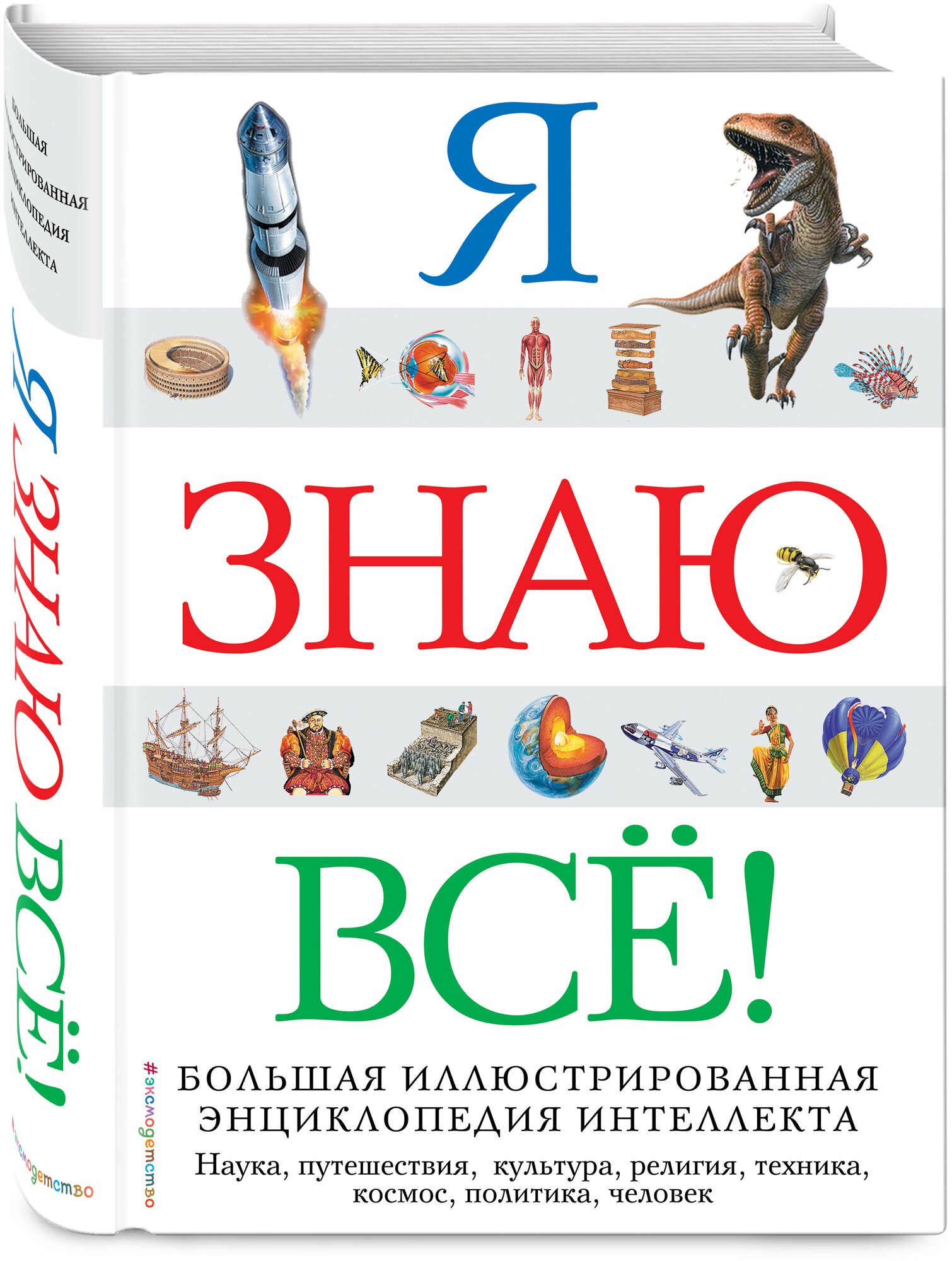 Нет автора / Я знаю всё! Большая иллюстрированная энциклопедия интеллекта (твёрдый переплет)