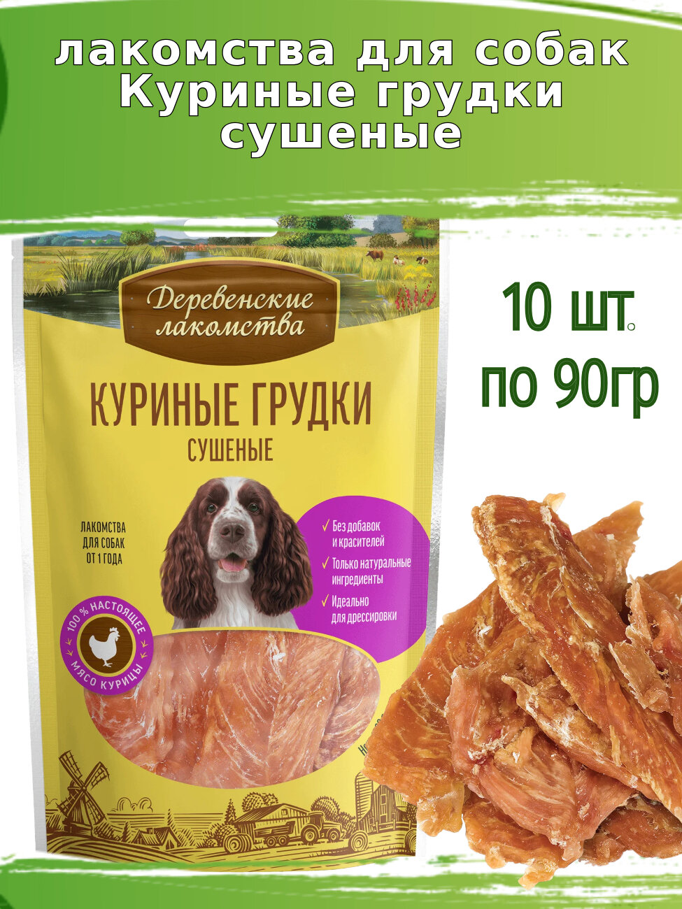 Деревенские лакомства для собак 10 шт, куриные грудки сушеные