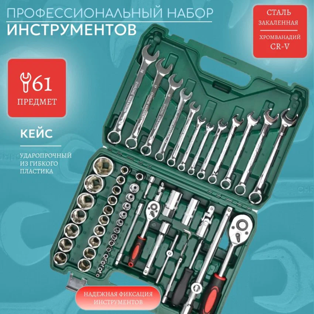 Профессиональный Набор инструментов в защитном кейсе с трещоткой, 61 предмет
