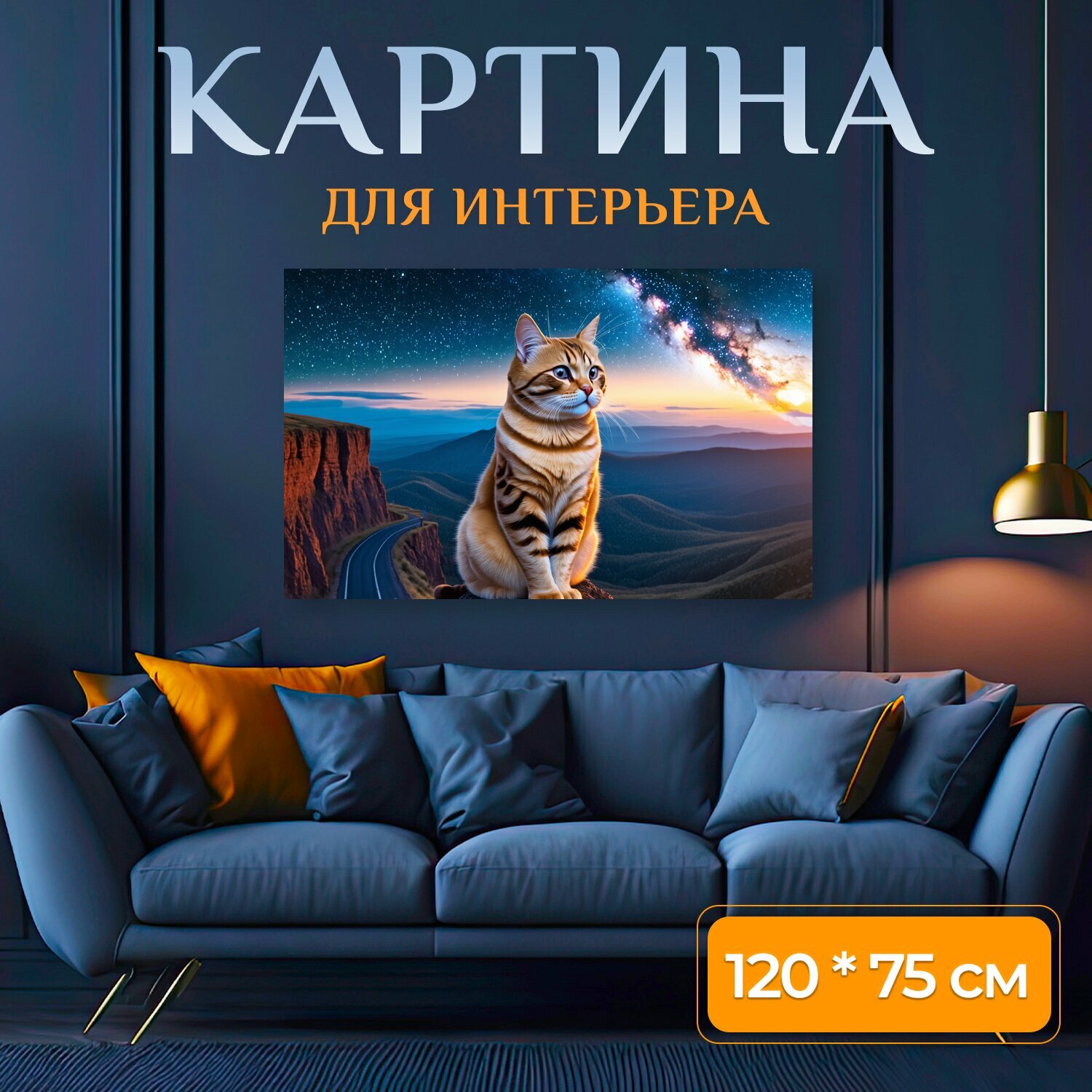 Картина на холсте "Кот на вершине горы, смотрящий на звездное небо с тысячами звезд и яркой галактикой. В фоне горный пейзаж с дорогой." на подрамнике 120х75 см. для интерьера