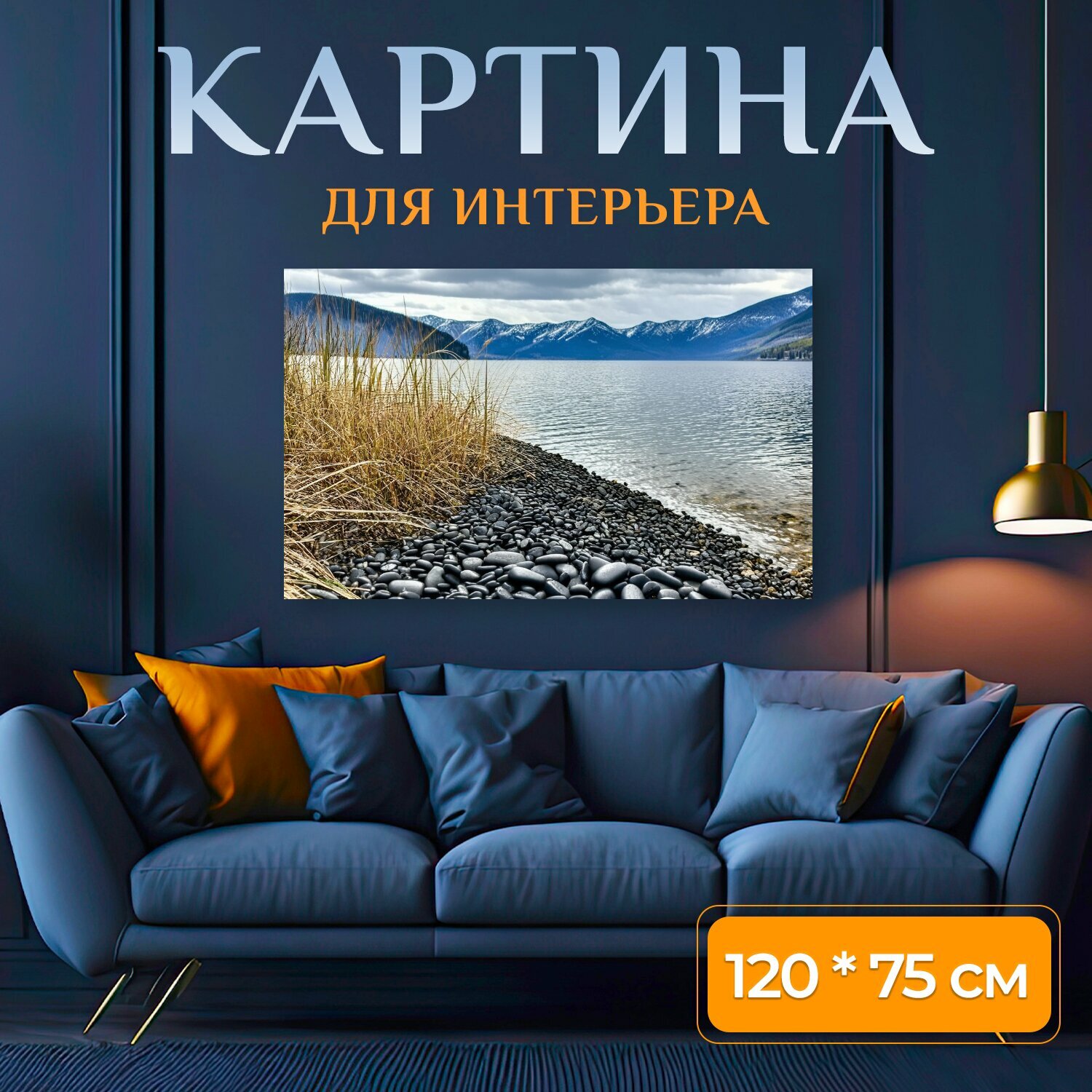 Картина на холсте "Темная галька на берегу озера, окруженная сухими травами, ведущая к спокойной воде, вдалеке величественные горы под." на подрамнике 120х75 см. для интерьера