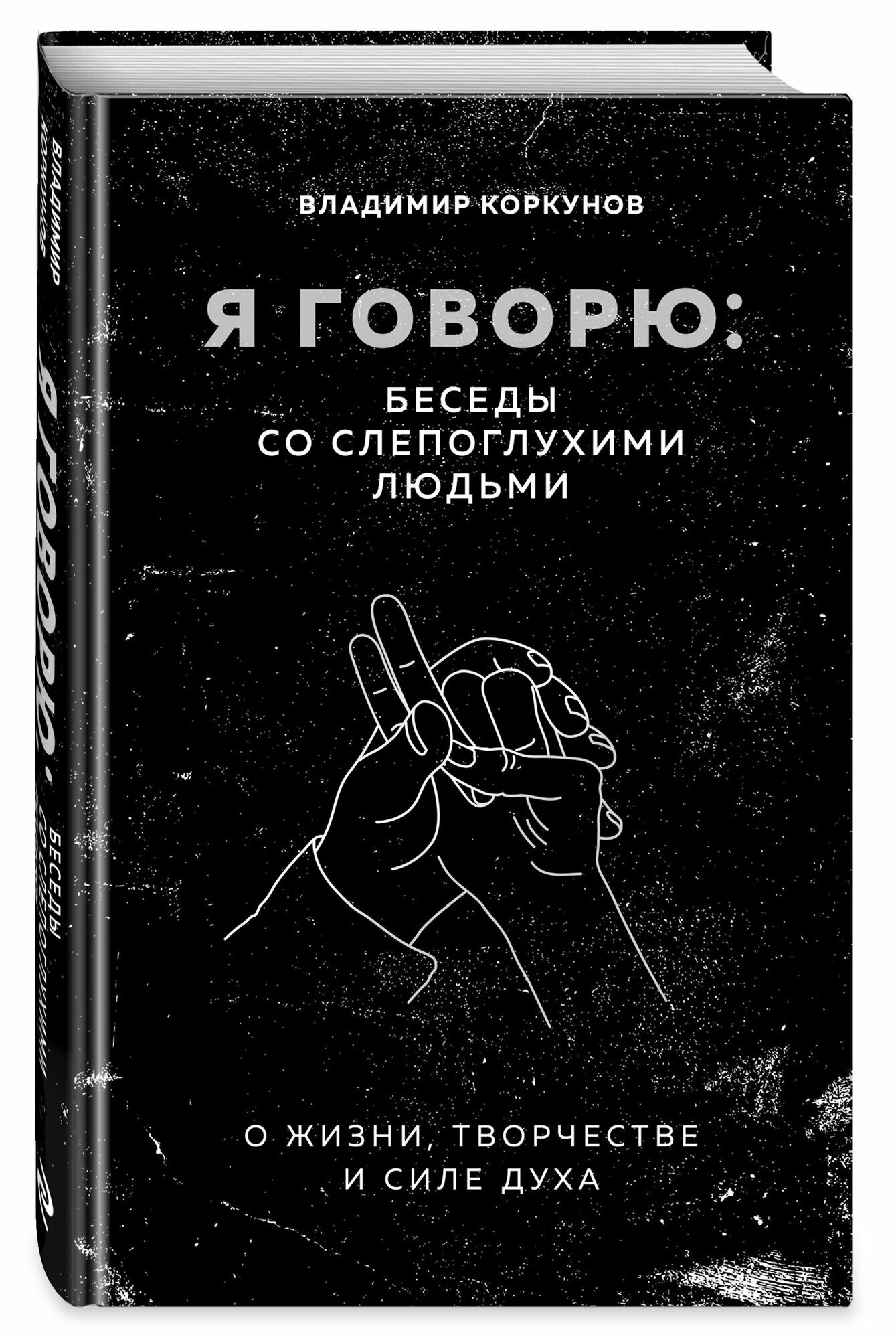 Коркунов В. В. Я говорю: беседы со слепоглухими людьми