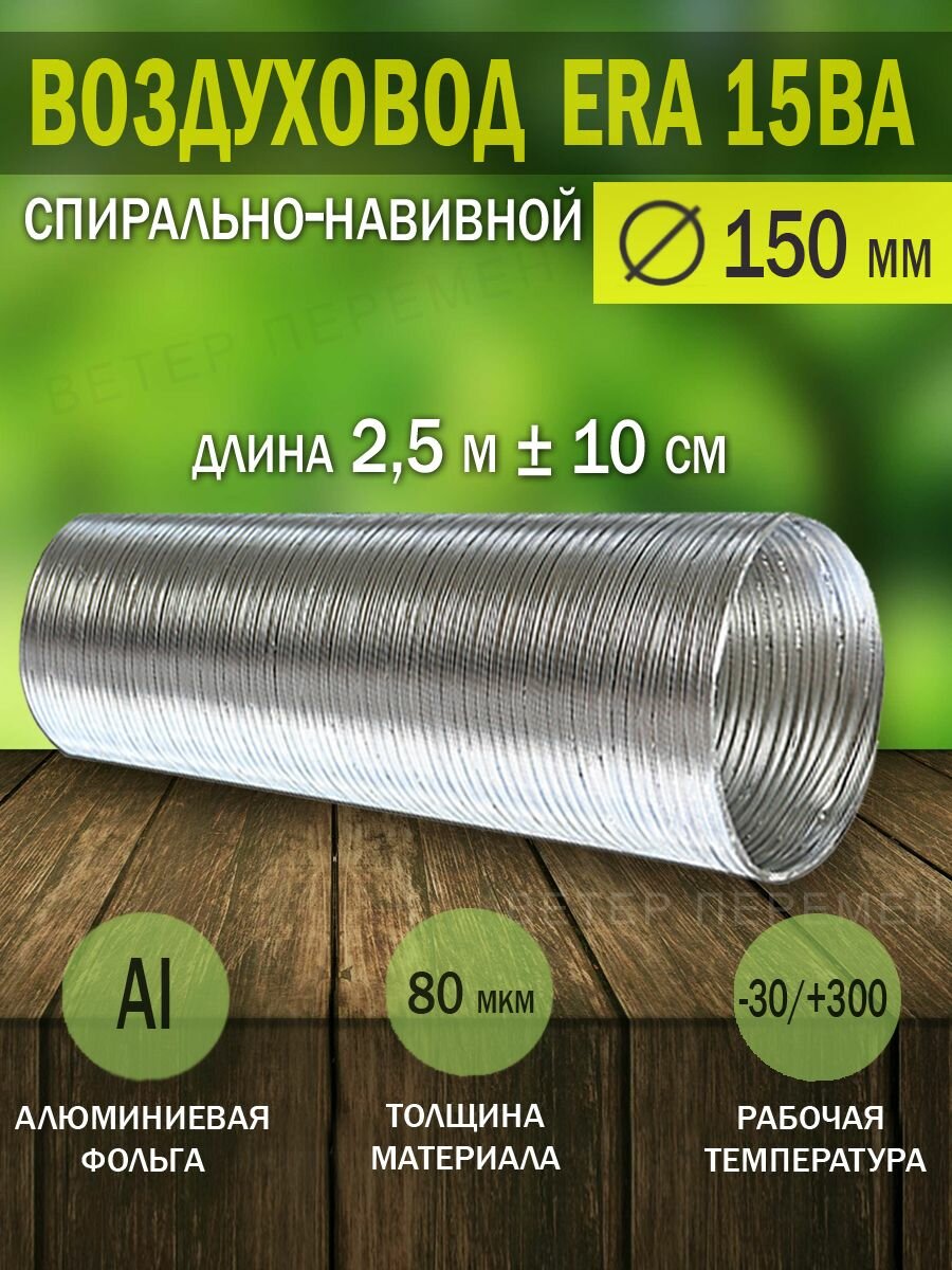 Воздуховод гибкий гофрированный, D 150 мм, длина 2,5 м, алюминиевый