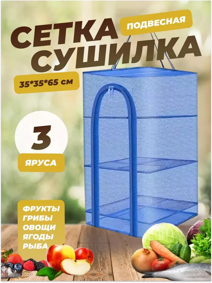Подвесная сетка сушилка 35*35*65 см трехъярусная, синяя, металл