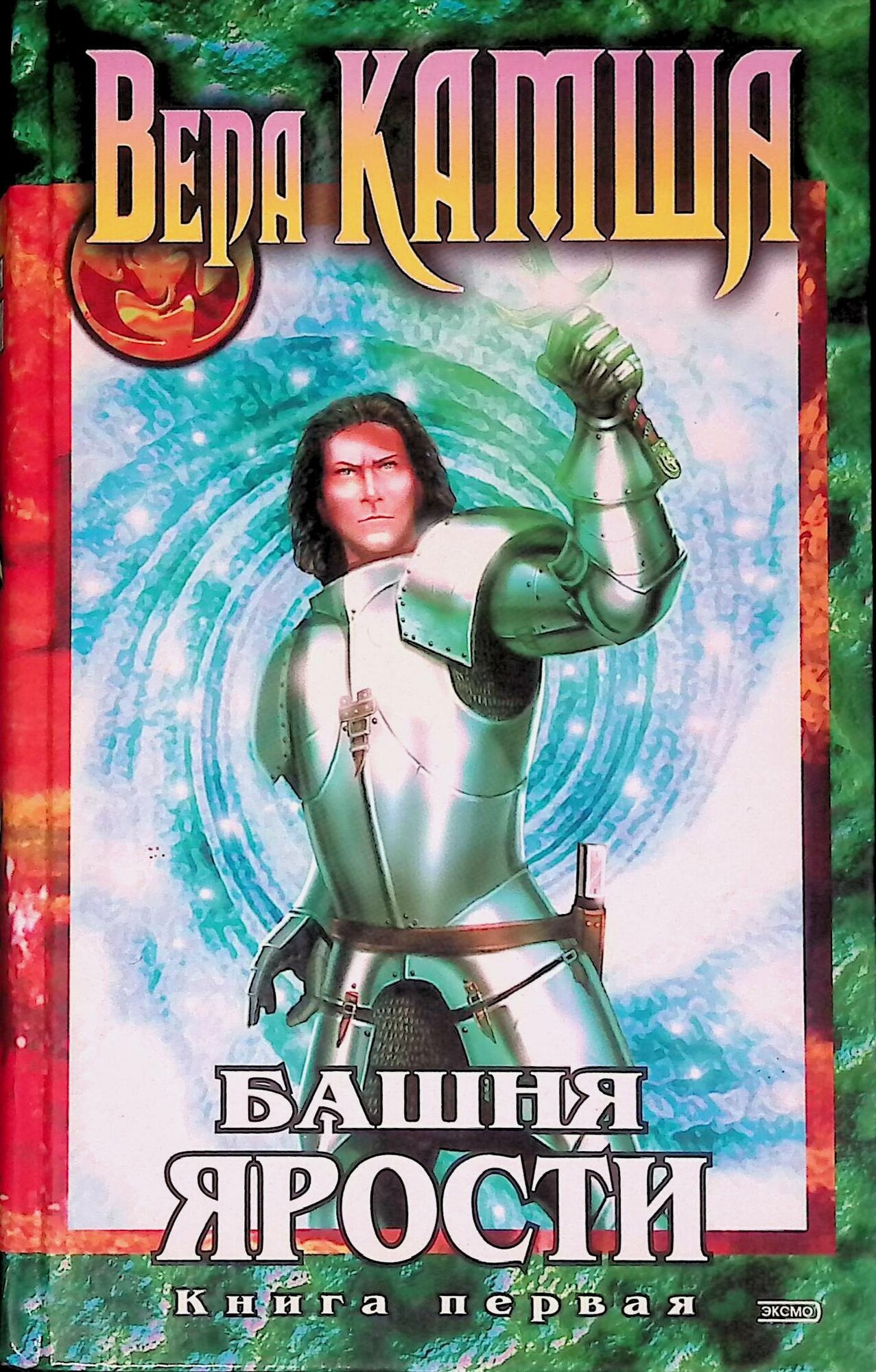 Башня ярости. Комплект в 2-х книгах