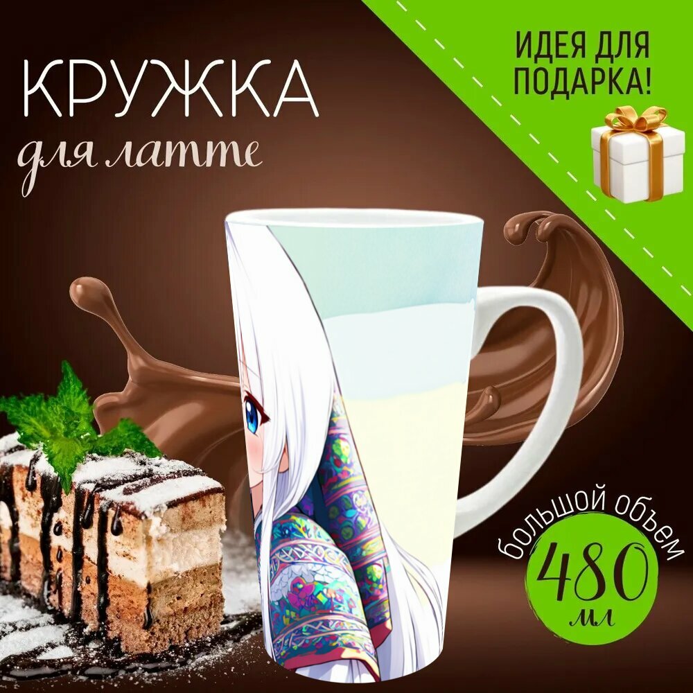 Кружка латте керамическая большая для чая и кофе с прикольным принтом "Анимированное изображение молодой девушки с длинными белыми волосами и большими голубыми глазами. Она." 500 мл.