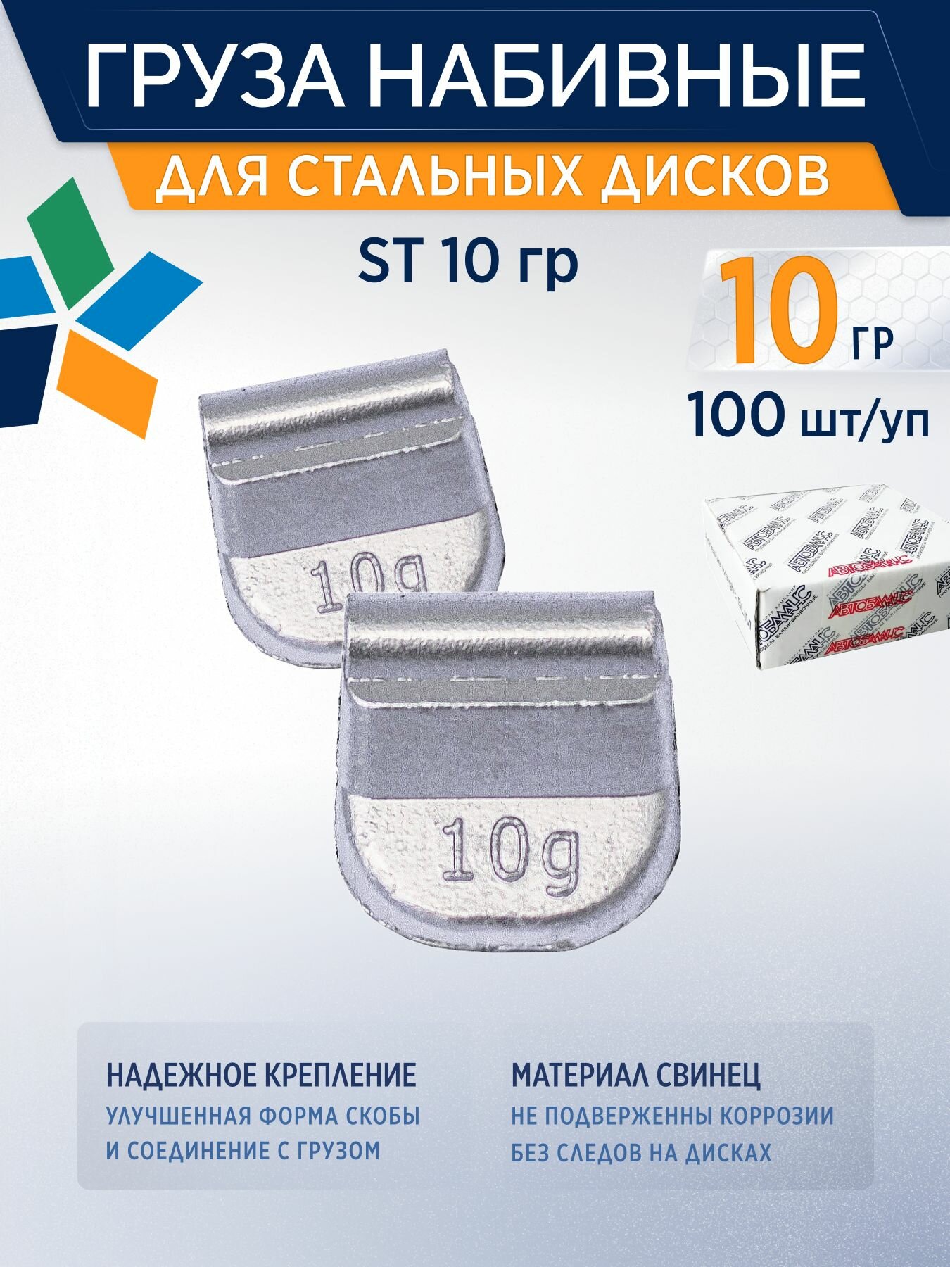 Груза балансировочные набивные для стальных дисков 10гр Грузики свинцовые Стандарт 100шт